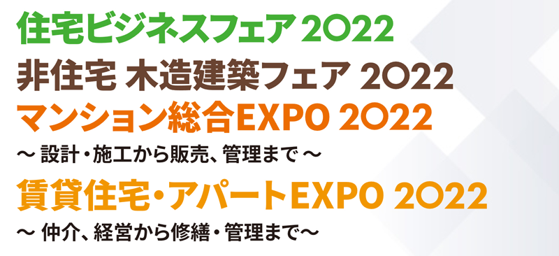 うぇるねすは“マンション総合EXPO2022”に出展いたします。 | うぇるねす